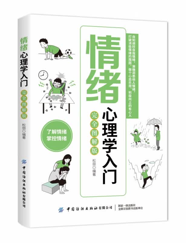 情绪心理学入门（完全图解版）