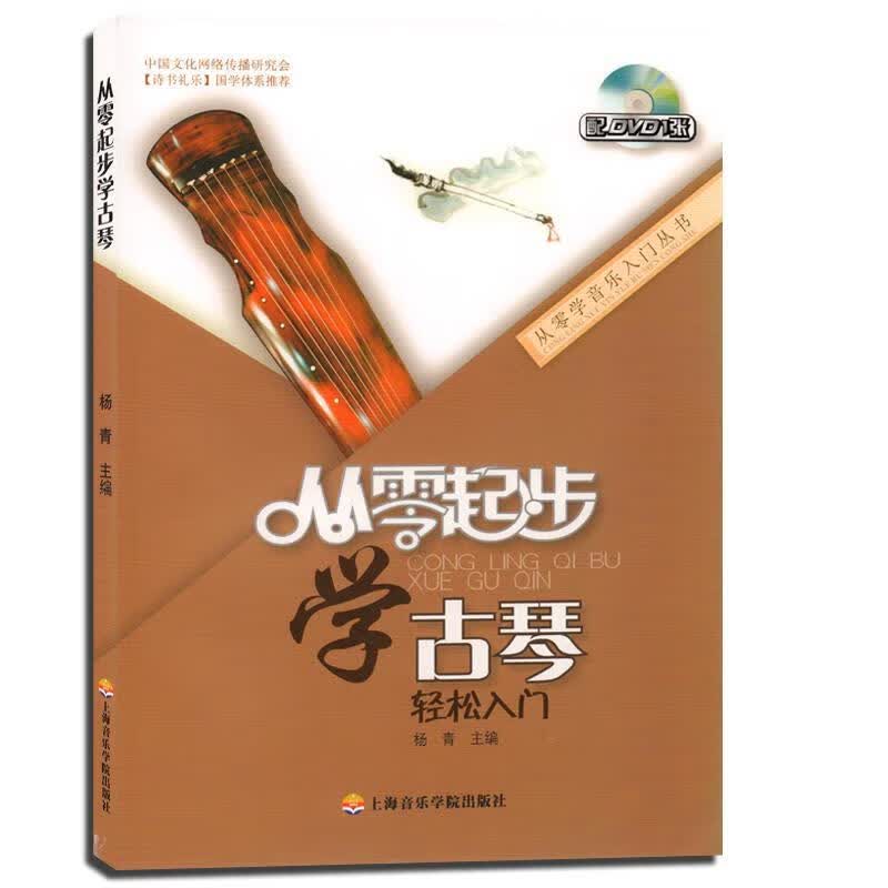 从零起步学古琴轻松入门