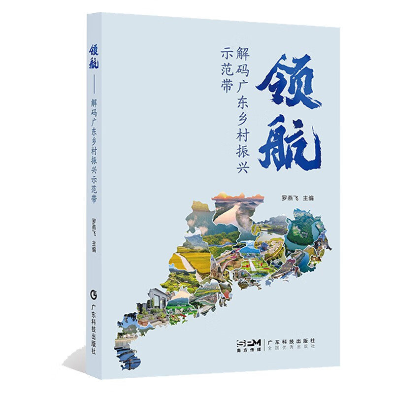 领航 解码广东乡村振兴示范带 广东省驻镇帮镇扶村乡村振兴战略 乡村振兴和乡村发展 广东科技