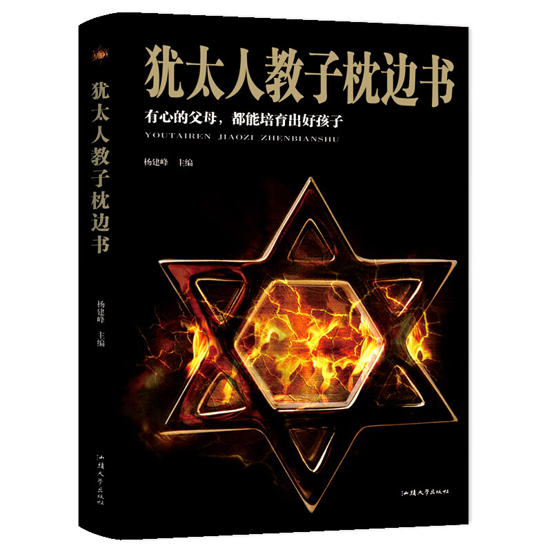 犹太人教子枕边书书籍平装版 家庭教育正面管教育儿早教读物 不打不骂不吼不叫教育孩子 卡尔威特的教 红色 标准