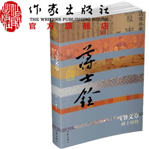 气节文章——蒋士铨传 平装 陶江著 中国历史文化名人传 作家出版社