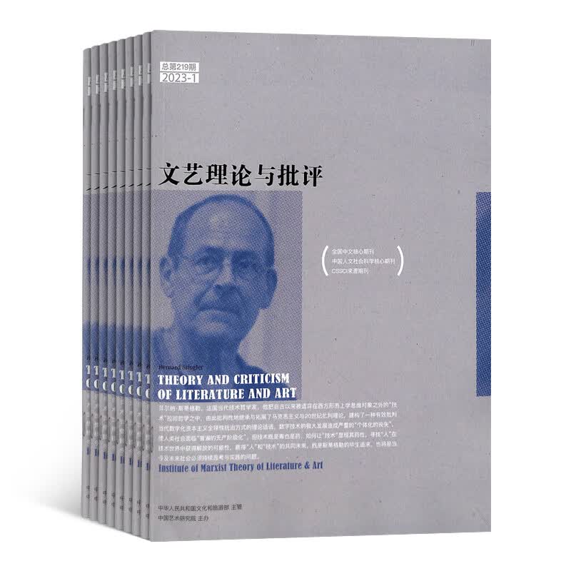 文艺理论与批评杂志 2023年10月起订1年共6期双月刊杂志订阅杂志铺美学艺术理论中国艺术研究院