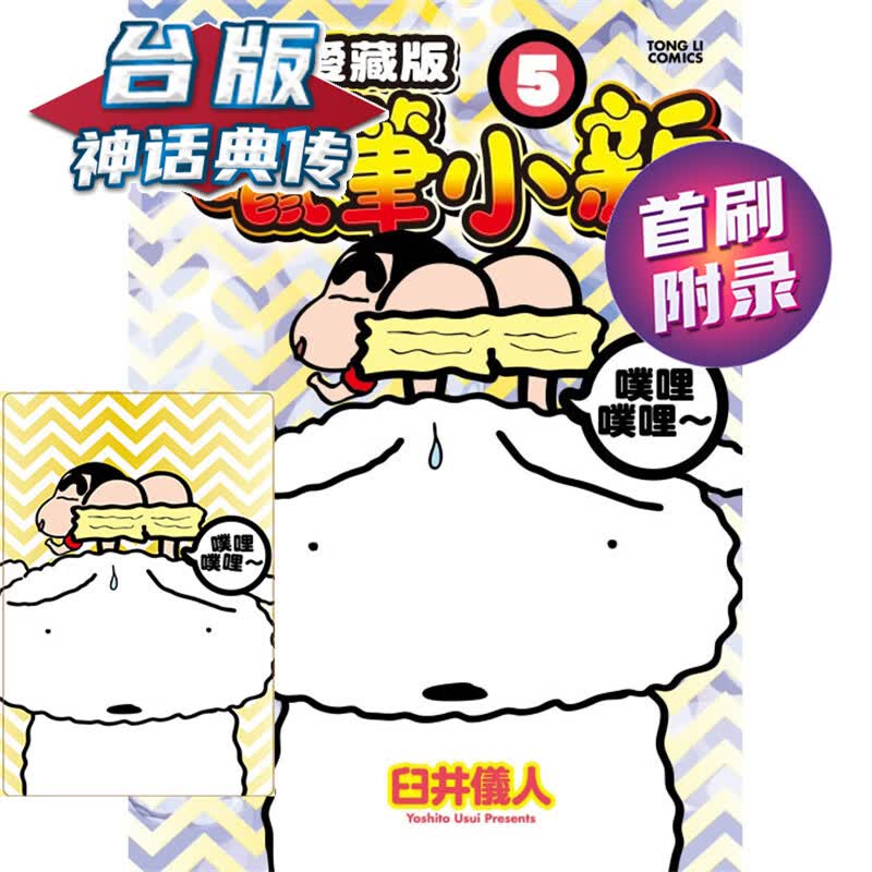 现货 蜡笔小新 爱藏版5首刷附录版 台版漫画 东立 臼井仪人 【神话典传】