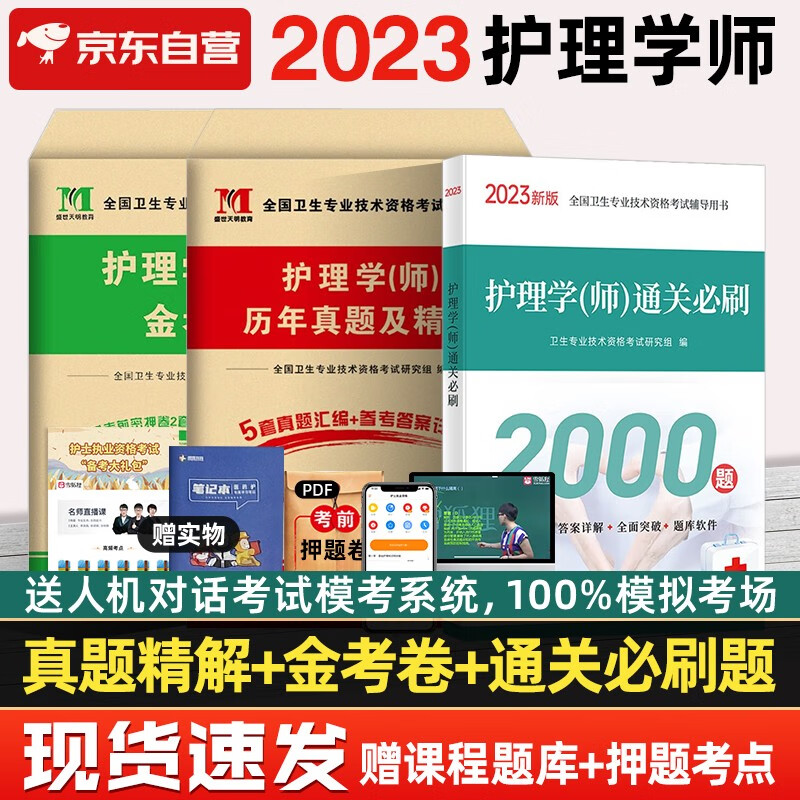 【单本包邮】护师初级护理学（师）资格考试书2023 通关必刷2000题+历年真题+模拟试卷 3本 可搭配人卫版轻松过随身记冲刺跑军医版丁震急救包