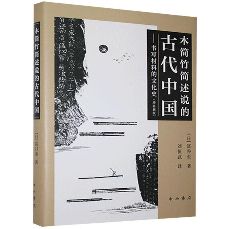 木简竹简述说的古代中国:书写材料的文化史:增补9787547516751 冨谷至中西书局历史汉字书法