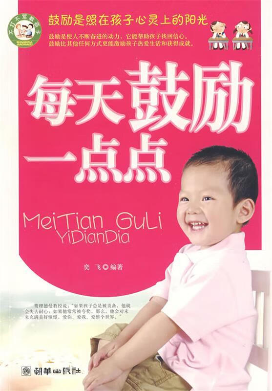 每天鼓励一点点 奕飞编著 朝华出版社