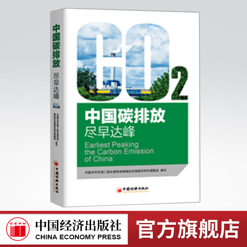 中国碳排放尽早达峰 尽早实现碳排放 峰值 达峰 产业结构调整低碳绿色气候变化