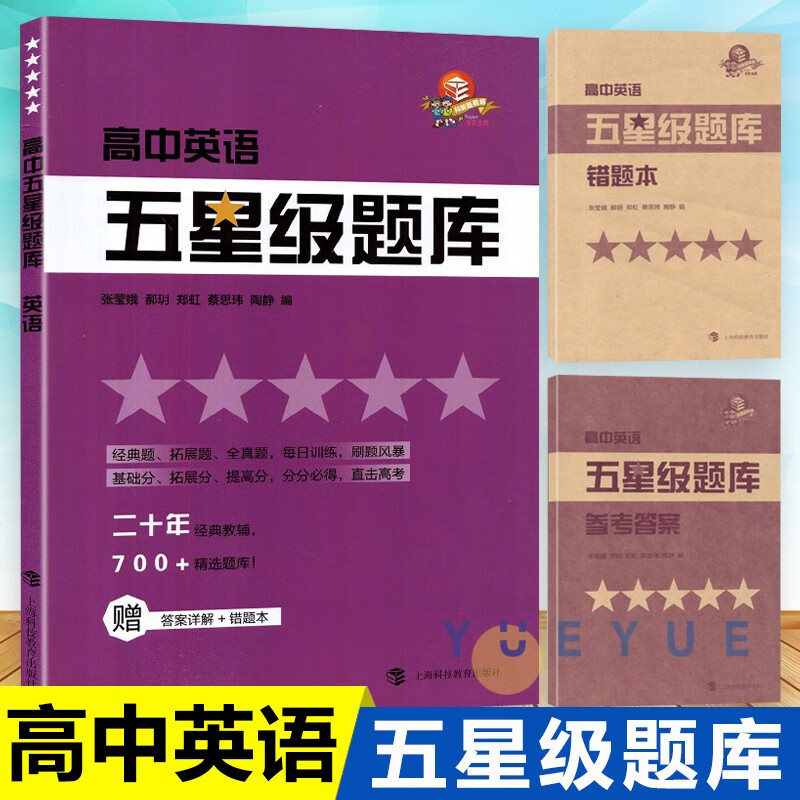 【可选】高中五星级题库 数学物理化学 高一高二高三刷题库 含参考答案和错题本教材配套同步检测常考易考点高中通用同步检测常考易考点 英语(附错题本+参考答案)