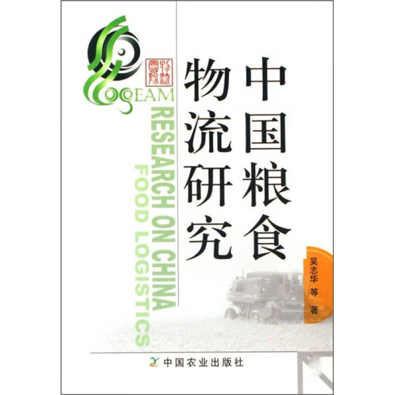 中国粮食物流研究【精选】