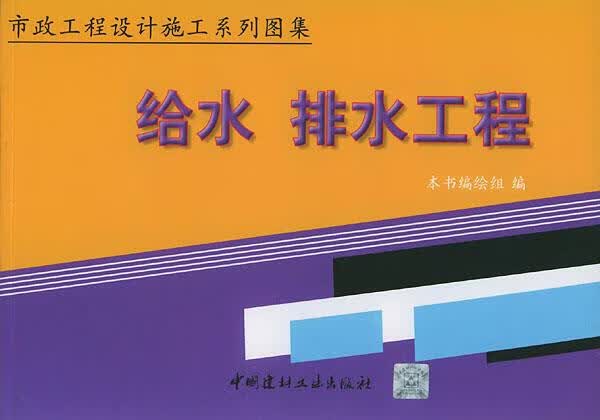 市政工程设计施工系列图集 给水 排水工程