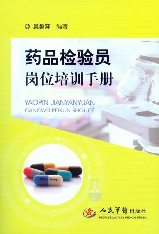 药品检验员岗位培训手册