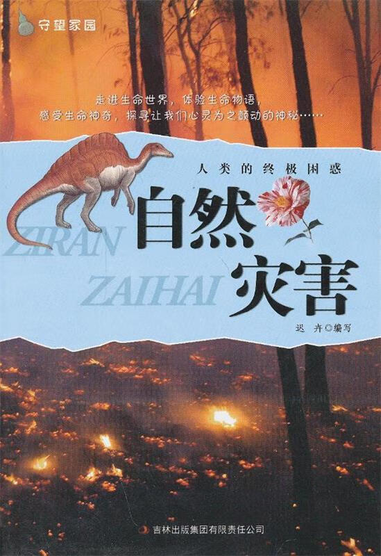 守望家园人类的困惑-自然灾害