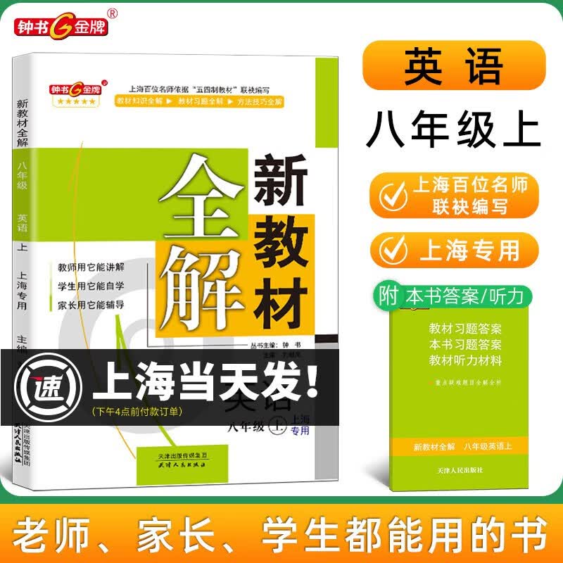 新教材全解英语N版8/八年级上2023新教材全解英语N版八年级上册上海小学课本同步完全解读讲解辅导训练书钟书金牌