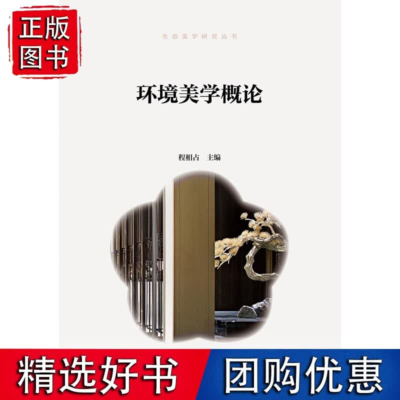 生态美学研究丛书--《环境美学概论》