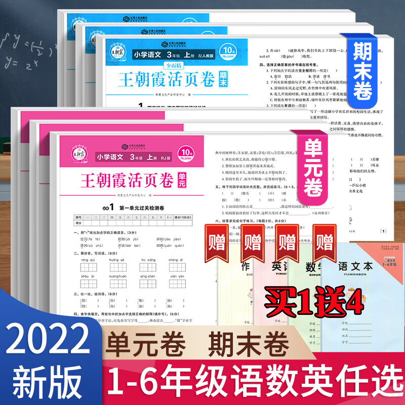 2022新版王朝霞活页卷真题卷小学生同步单元试卷期末总复习二年级上册一 三年级四 五六年级上册语文数学人教 单元卷》数学》人教版 一年级上