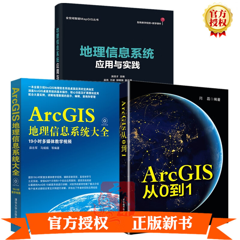 【MapGIS10软件操作视频教程书籍3册】地理信息系统应用与实践+ArcGIS地理信息系统大全+A