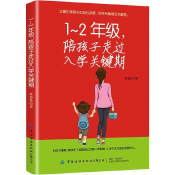 1-2年级.陪孩子走过入学关键期