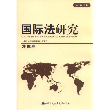 国际法研究 沈涓 编