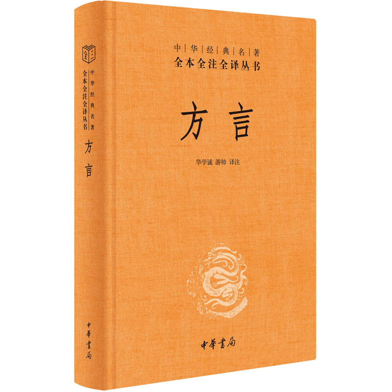 方言 华学诚,游帅 译 书籍