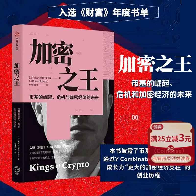 加密之王 : 币基的崛起、危机与加密经济的未来 币基发展史 加密经济 世界经济货币金融发展 中信图书