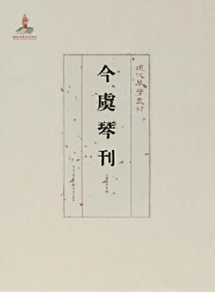 今虞琴刊 今虞琴社