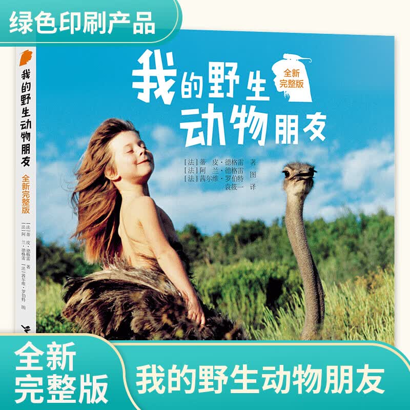 我的野生动物朋友蒂皮.德格雷著人与自然科学科普图书6-9-12岁