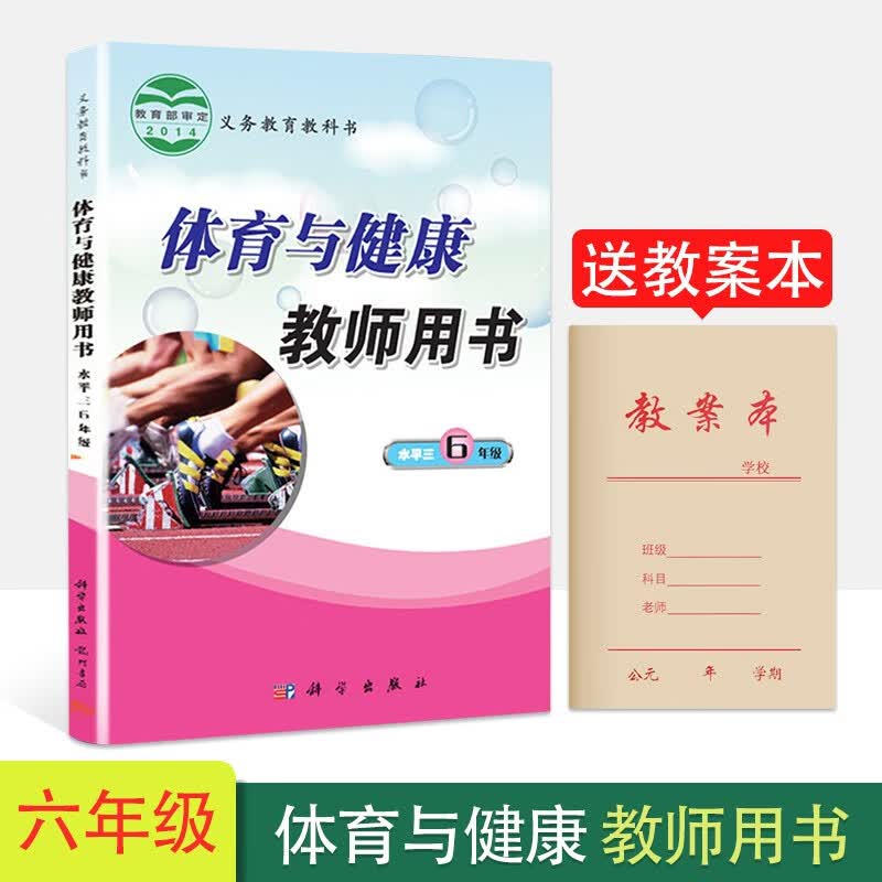 龙门书局小学体育与健康教师用书小学体育教参教案一二三四五六年级体育教学参考书123456年级老师上课用书 水平三6年级