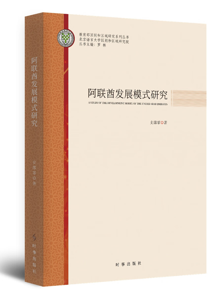 阿联酋发展模式研究