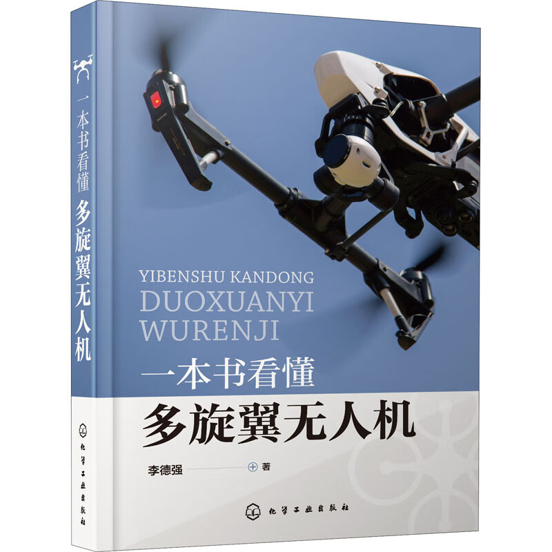 一本书看懂多旋翼无人机