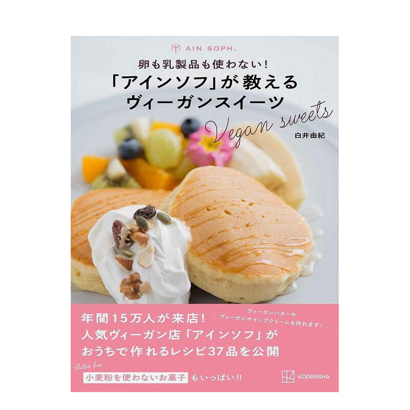 无蛋无奶制品 Ein Sof的素食甜点 卵も乳製品も使わない! 进口原版日文餐饮生活 善本图书