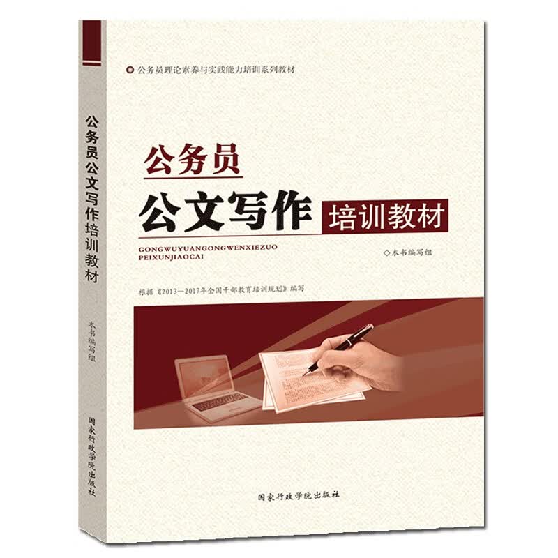 公务员公文写作培训教材 脱贫攻坚 职业道德 公务员法释义 行为规范创新能力提升 公务员培训系列教材