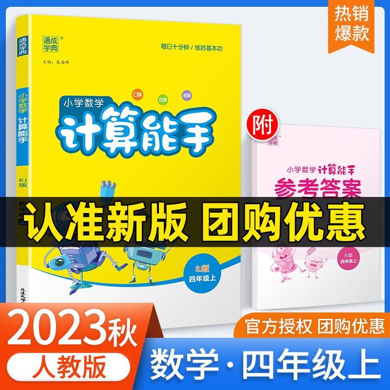 2023秋新版默写计算能手4四年级上下册语文数学英语人教版苏教版译林版江苏版教材同步专项训练习册 【计算能手】数学 人教版