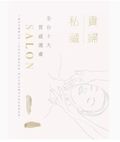 台版 贵妇私藏 全台十大质感护肤SALON 以利文化 十个护肤故事美容业的创业哲学企业管理书籍