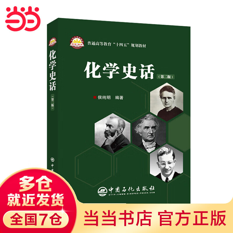 化学史话