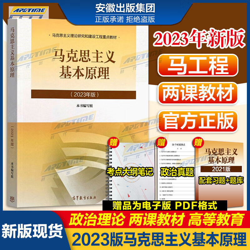 【现货速发2023版】新版2023版两课教材毛概+思想道德与法治+中国现代史纲要+马克思主义基本原理概论 全套四本套毛中特新版马原两课教材考研 大学公共课教材考研高等教育出版社 马克思主义基本原理(2