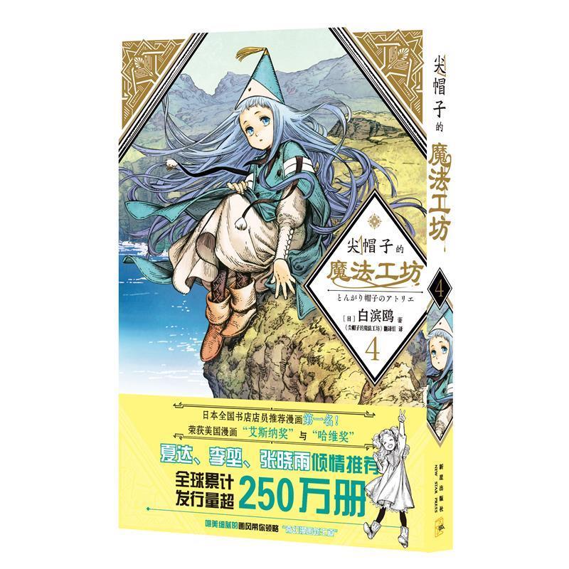 尖帽子的魔法工坊 白滨鸥