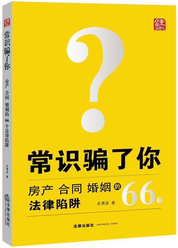 常识骗了你 余勇波著