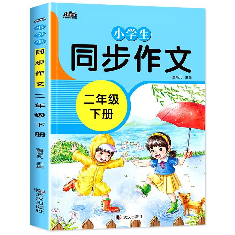 小学二年级下册同步作文 （注音版）好词好句好段看图说话写话 高效提升写作技巧辅导书