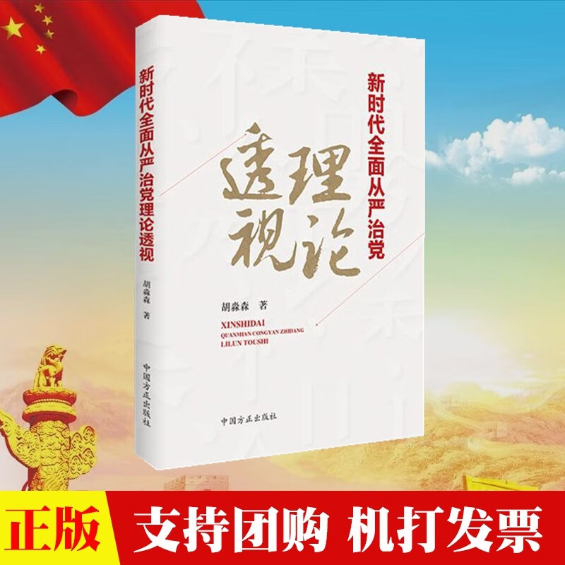 现货 新时代全面从严治党理论透视 2018版 胡淼森 著 中国方正