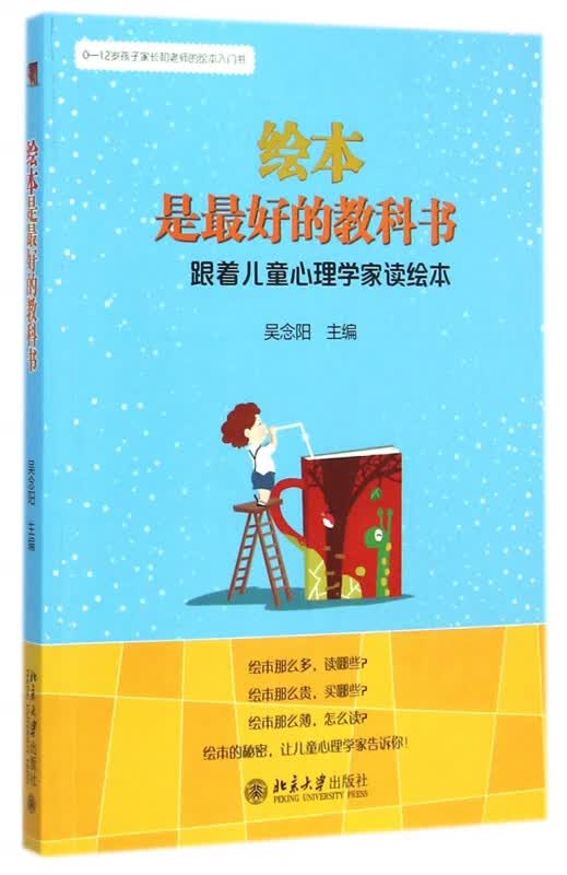 绘本是的教科书(跟着儿童心理学家读绘本0-12岁孩子家长和老师的绘本入门书) 网 门书) 网