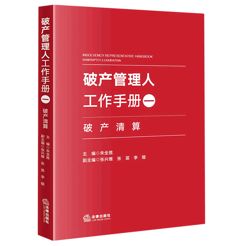 破产管理人工作手册(1破产清算)