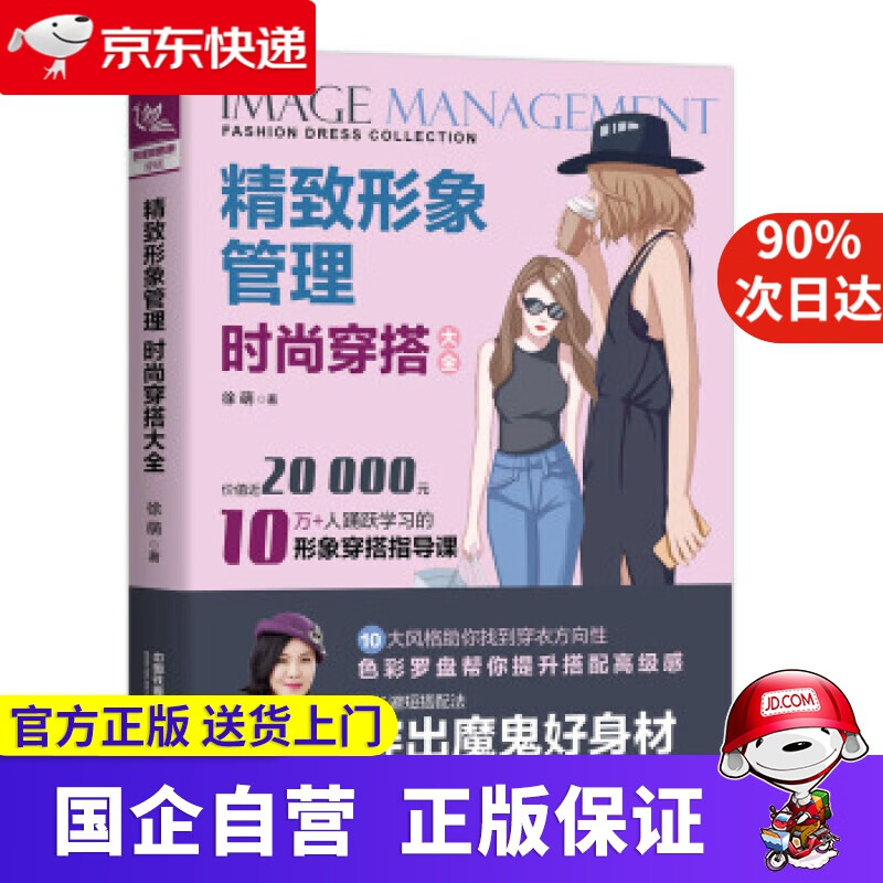 精致形象管理：时尚穿搭大全 徐萌 著 中国铁道出版社 9787325950
