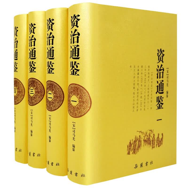 资治通鉴（套装全四册）