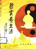 碧云养生法