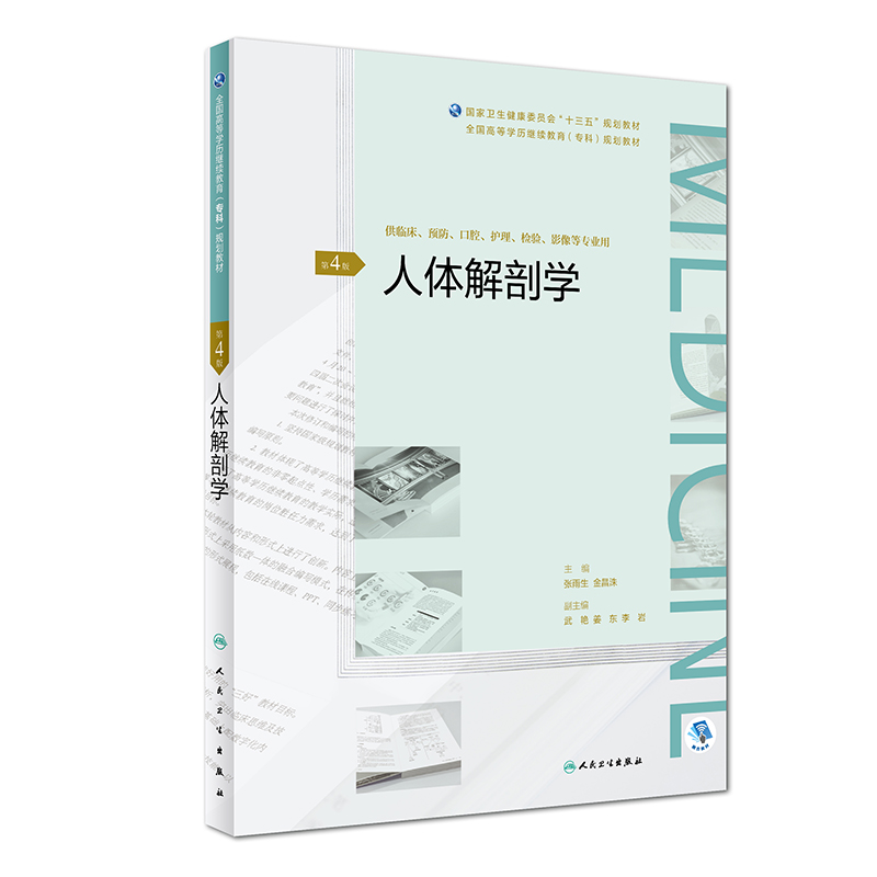 人体解剖学（第4版）/全国高等学历继续教育（专科）规划教材