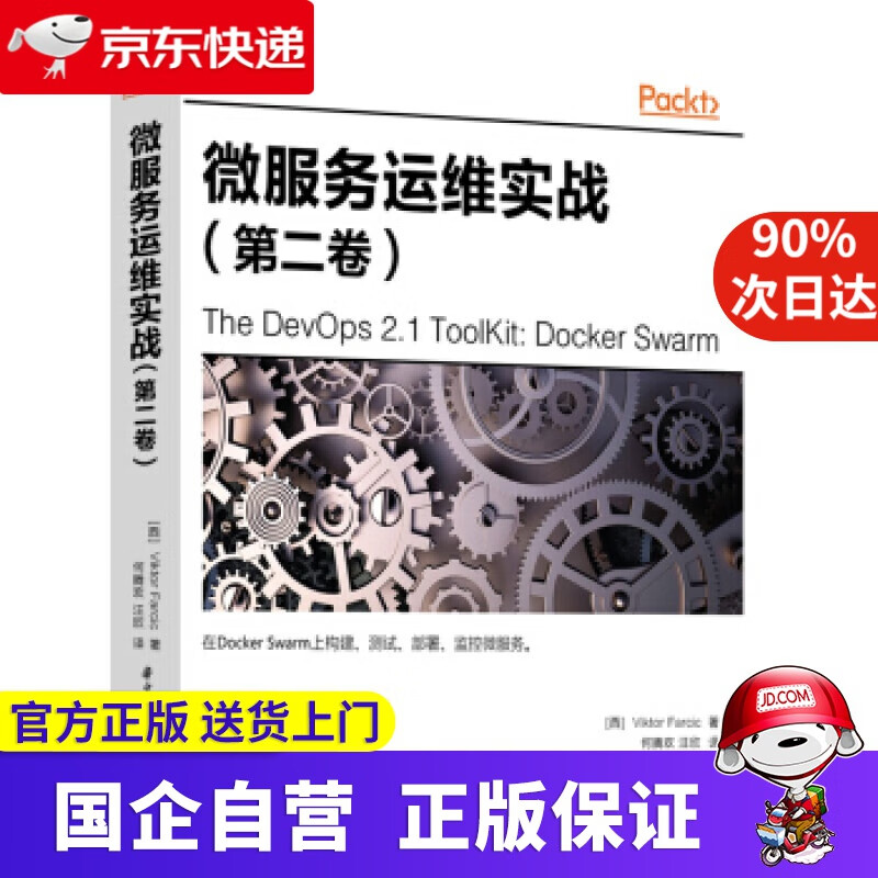 微服务运维实战 华中科技大学出版社 9787568053532