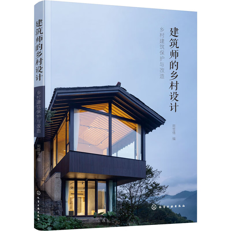 建筑师的乡村设计 乡村建筑保护与改造
