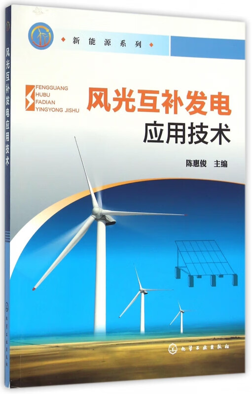 风光互补发电应用技术/新能源系列