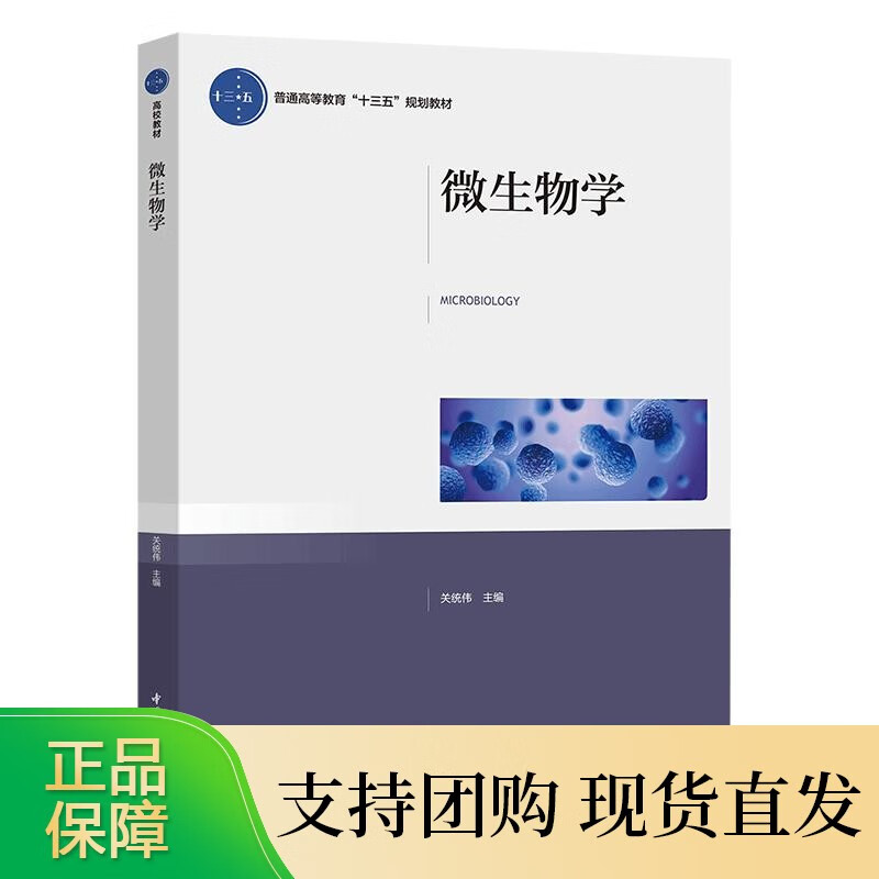 教材-微生物学 普通高等教育“十三五”规划教材 关统伟著 微生物食品生物基因工程 四川省微生物学精品
