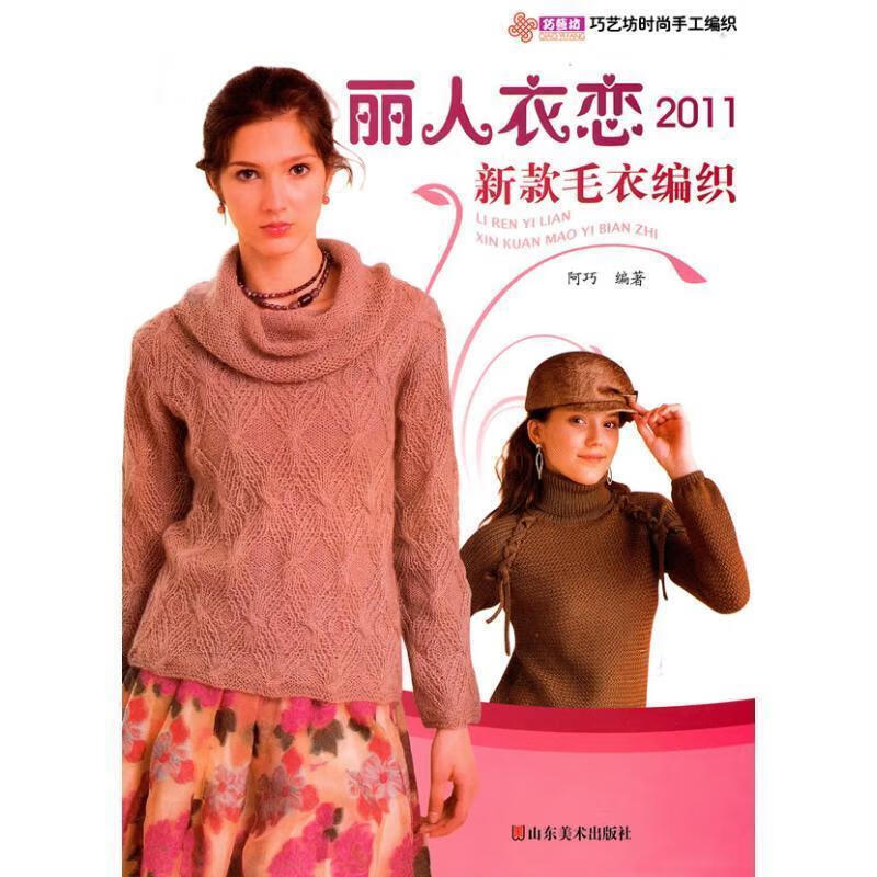 116丽人衣恋 新款毛衣编织 2011